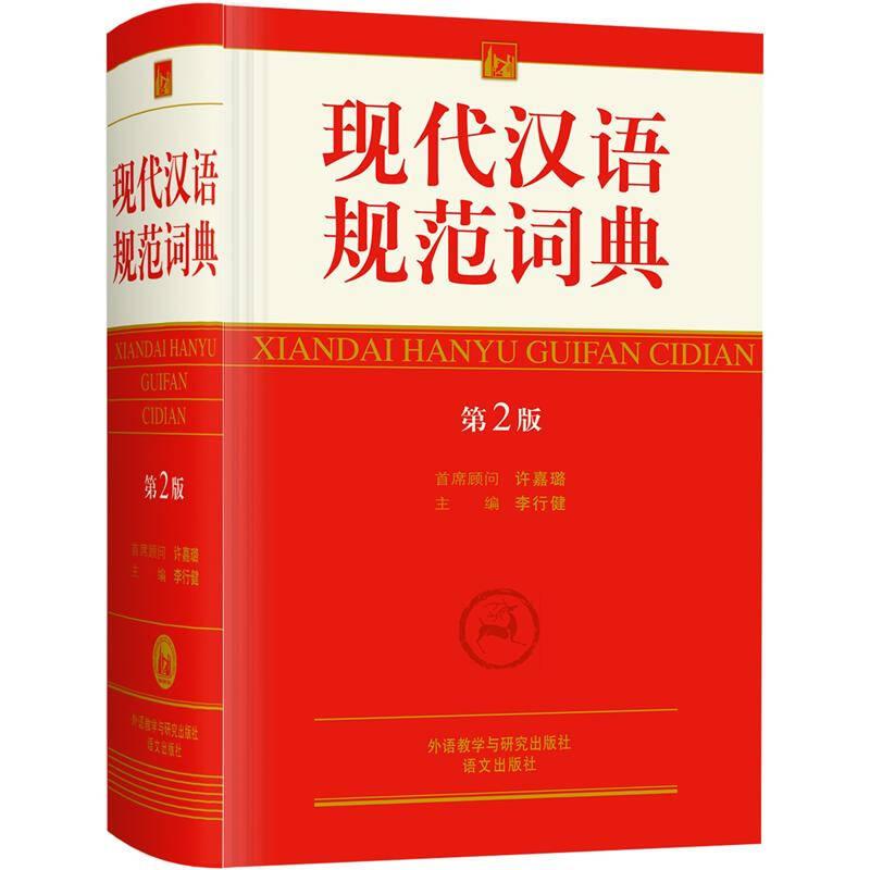 二手现代汉语规范词典（第2版）
