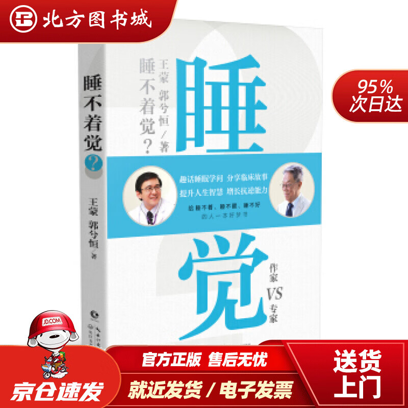 【现货】睡不着觉？王蒙,郭兮恒著长江文艺出版社 北方图书城