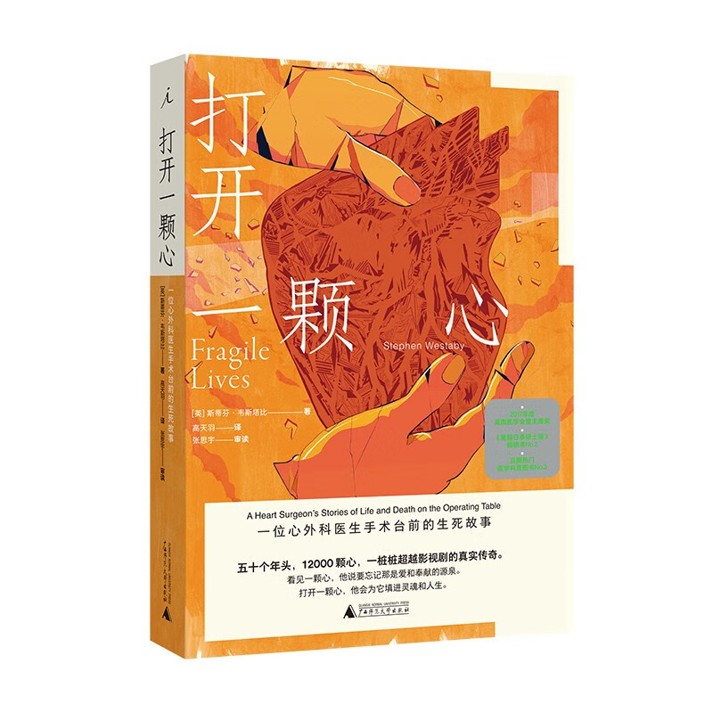 【全新送货上门】打开一颗心：一位心外科医生手术台前的生死故事（2022版） (英)斯蒂芬·韦斯塔比(Stephan