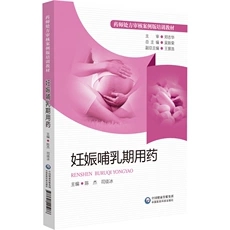 妊娠哺乳期用药