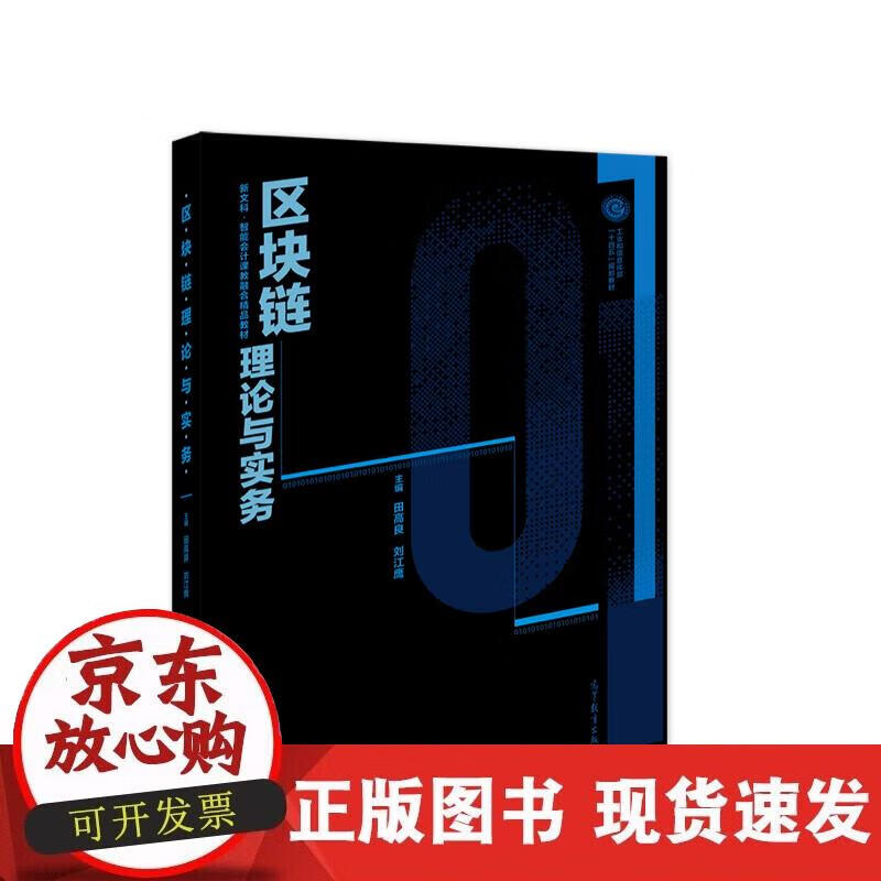 【现货】区块链理论与实务