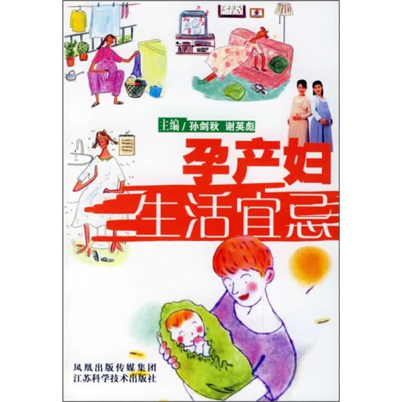 孕产妇生活宜忌【现货】