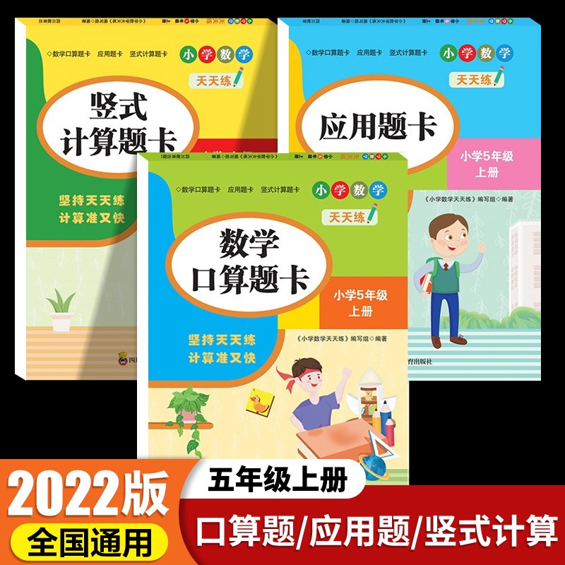 五年级上册口算题卡竖式计算应用题全3册小学数学天天练 专项强化训练人教版5年级同步训练举一反三习题本