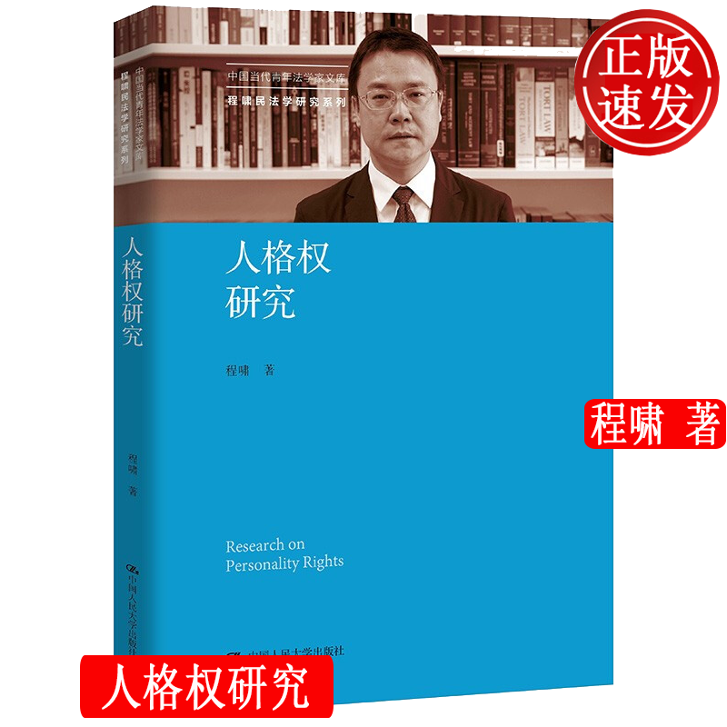 人格权研究 中国当代青年法学家文库·程啸民法学研究系列 中国人民大学出版社9787300303512