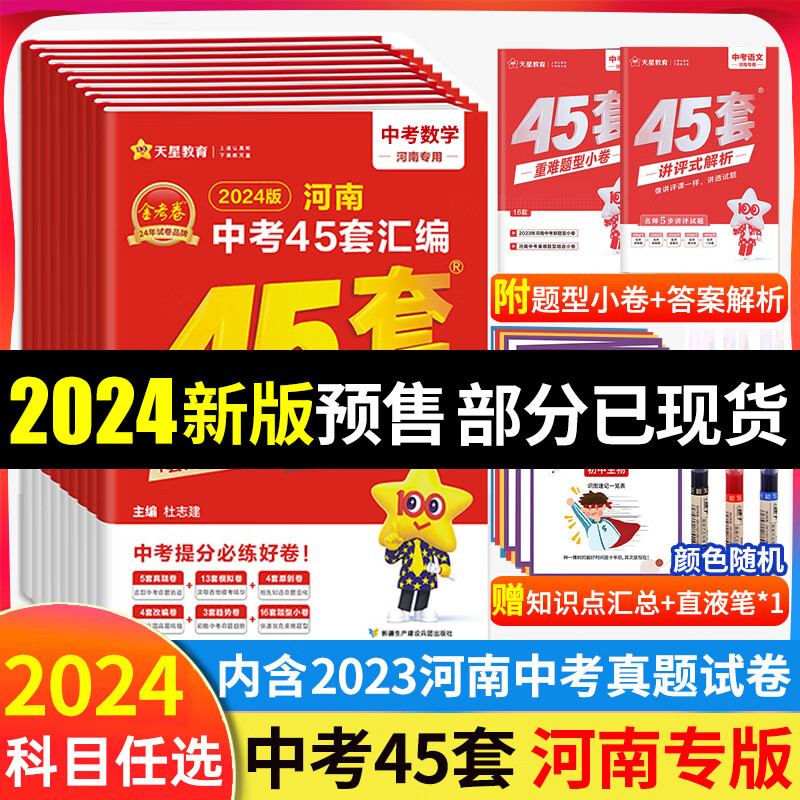 【河南版】2024版金考卷中考45套河南真题汇编模拟题数学英语物理语文化学生物地理特快专递各地期末历年模拟试卷训练分类卷初中初三复习资料全套天星教育 语文【河南版】 初中通用