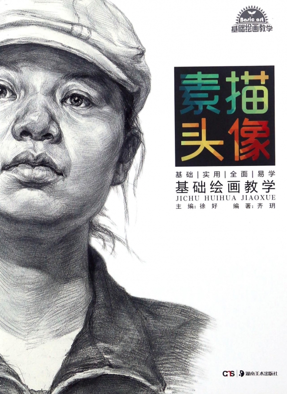 素描头像/基础绘画教学