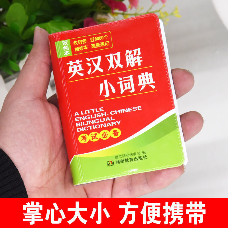 英汉双解小词典英语考试宝典双色本袖珍迷你版口袋本便携字典 英汉双解小词典