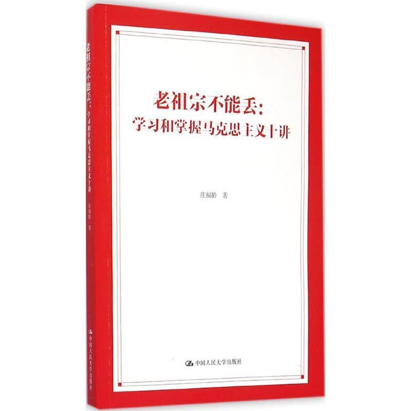 老祖宗不能丢:学习和掌握马克思主义十讲