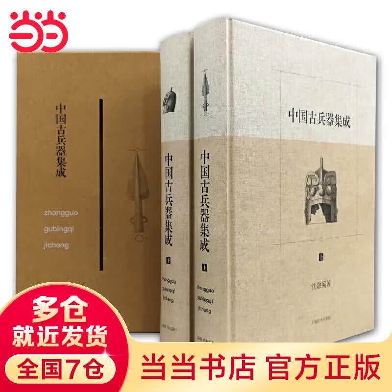 中国古兵器集成（套装上下册）