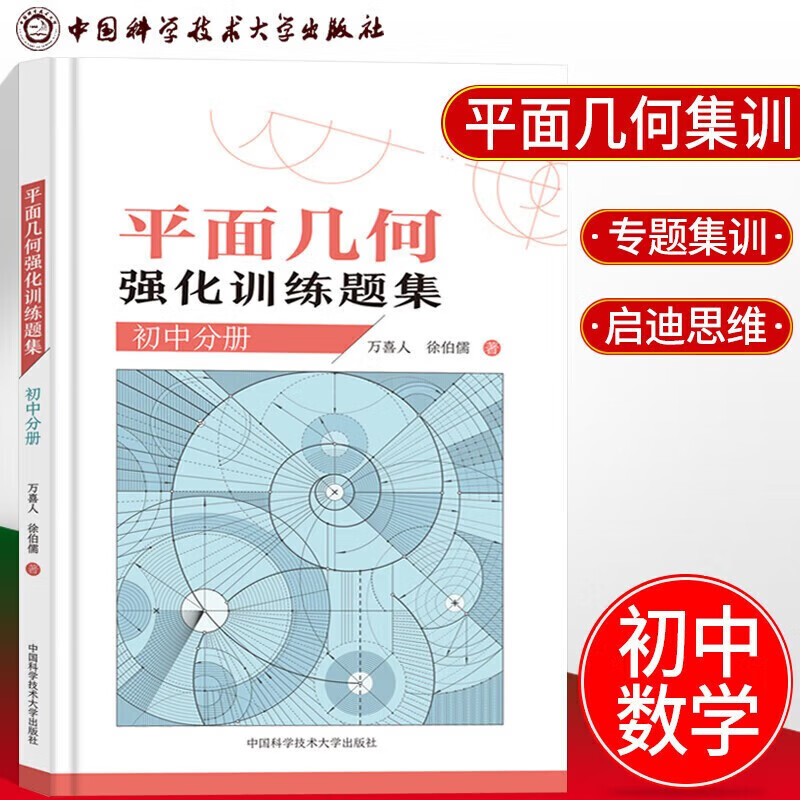 【单本可选】万喜人 新编平面几何300题+初高中平面几何题集 强化训练题题 中国科技大学出版社 平面几何强化训练题集：初中分册