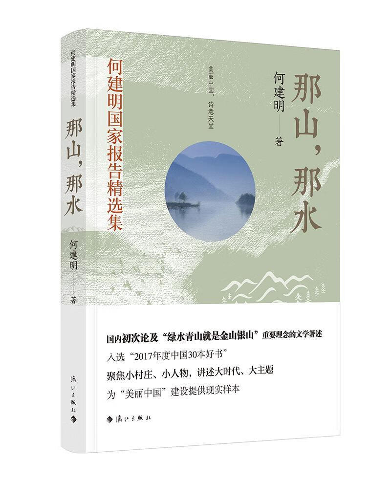 那山，那水 何建明 文学 9787540787462