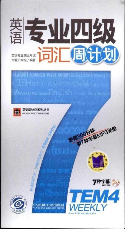 英语专业四级词汇周计划