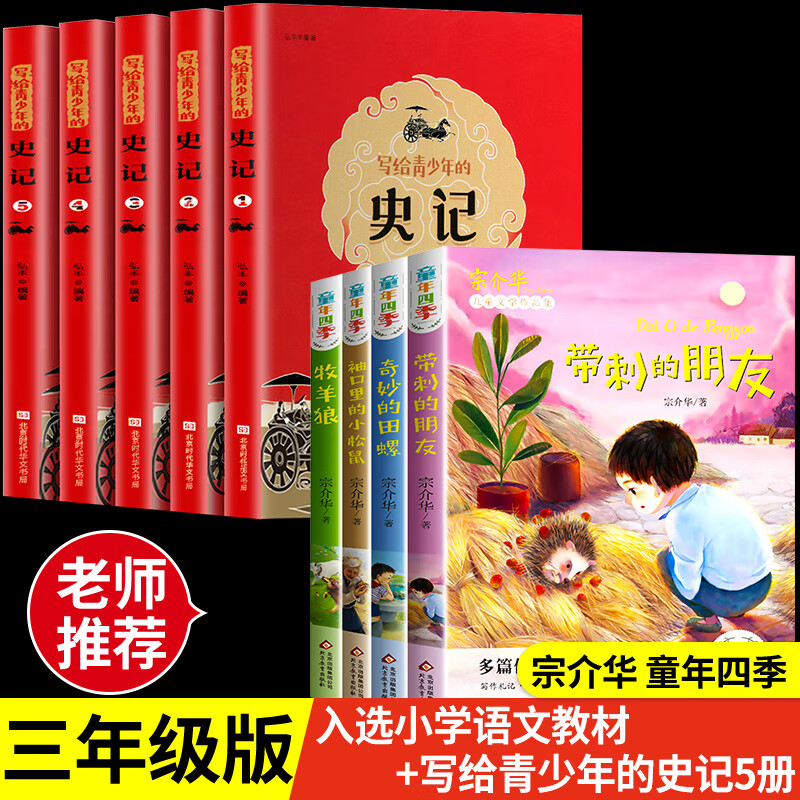 带刺的朋友三年级必读的课外书老师推荐小学生课外阅读书籍 童年四季小学人教版上册适合3年级语文上学期阅读 【推荐套装6册】带刺的朋友+青少的史记