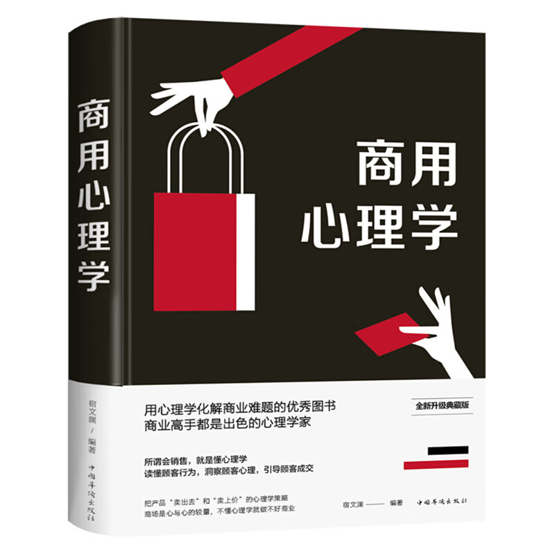 商用心理学（全新升级典藏版精装）宿文渊 著 中智博文中国华侨出版社