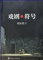 【书】戏剧与符号 (其他)