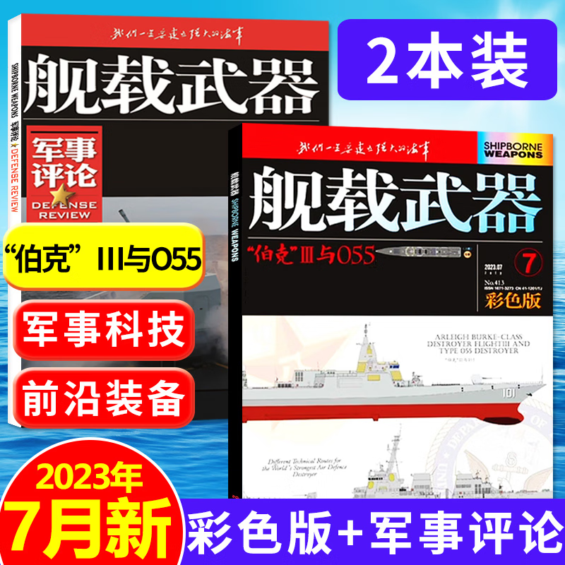 包邮【2本】舰载武器彩色版杂志+舰载武器军事评论2023年8月新 每月2本打包 军事武器知识科普期刊 【2023年7月】彩色版+军事评论共2本