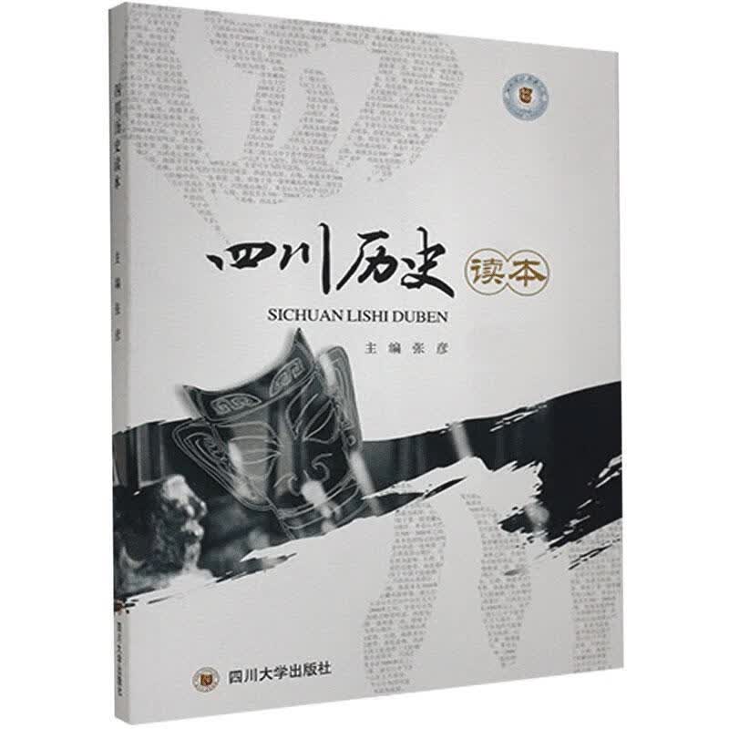 四川历史读本 主编张彦 9787569038583