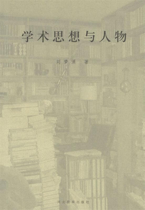学术思想与人物