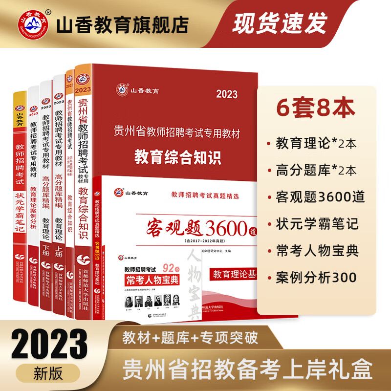 山香教育2023教师招聘考试用书贵州省教育综合知识考编制全套8本礼盒装