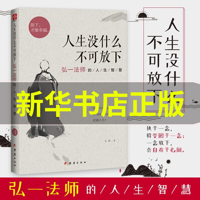 人生没什么不可放下弘一法师的人生智慧宋默著放下才能幸福自我实现成功励志哲学书籍人生没有什 人生没有什