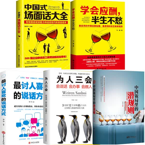中国饭局里的潜规则 一部饭局攻略酒桌书助你左右逢源进退自如 学会应酬半生不愁场面话技巧人际 5册中国饭局里的潜规则