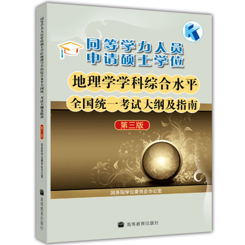 高教版 同等学力人员申请硕士学位地理学学科综合水平统一考试大纲及指南 第三版 预售