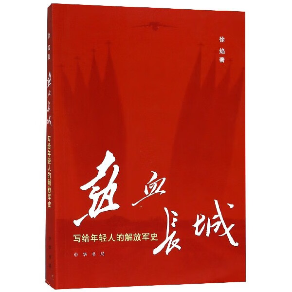 【旗舰店官网】 热血长城(写给年轻人的解放军史) 中华书局