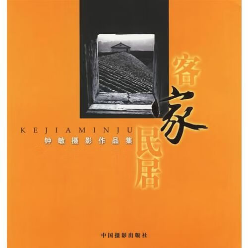 客家民居9787800077432