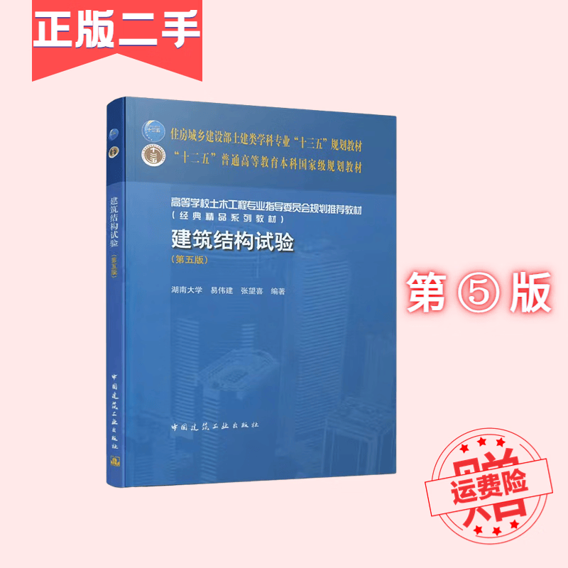 二手建筑结构试验第五5版易伟建张望喜中国建筑工业9787112252824