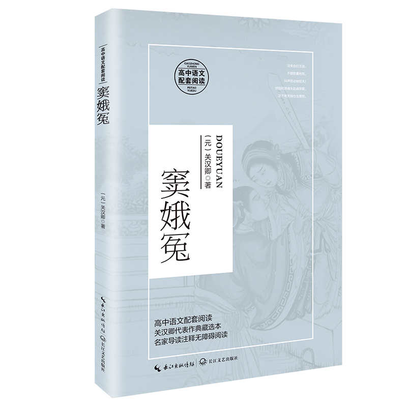 窦娥冤/高中语文教科书阅读书系