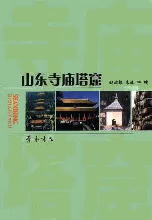 山东寺庙塔窟 赵浦根 齐鲁书社