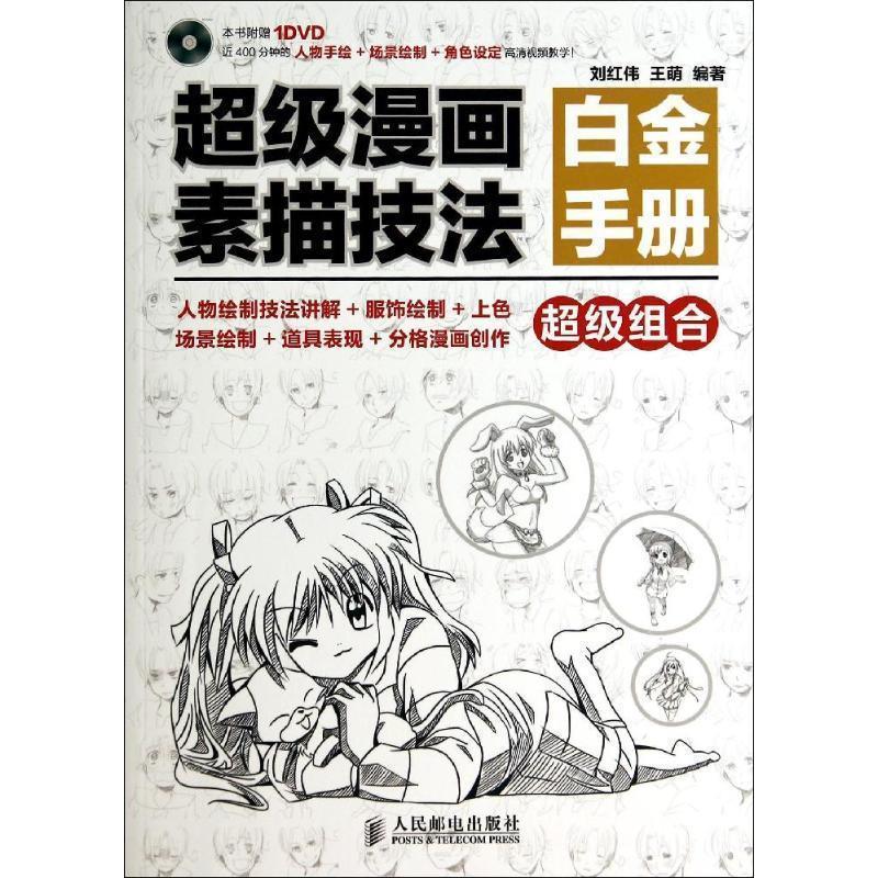超级漫画素描技法白金手册