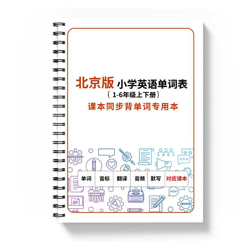 北京版一年级起点小学英语单词汇总表记背神器默写本积累记忆复习 小学通用 北京版(一起)单词本