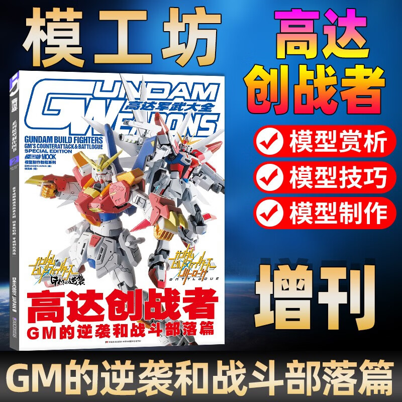 模工坊杂志2023年1-8月新 【另有2本/3本打包/现货可选】HOBBYJAPAN高达模型玩具介绍制作类期刊 增刊-高达创战者【GM的逆袭和战斗部落篇】