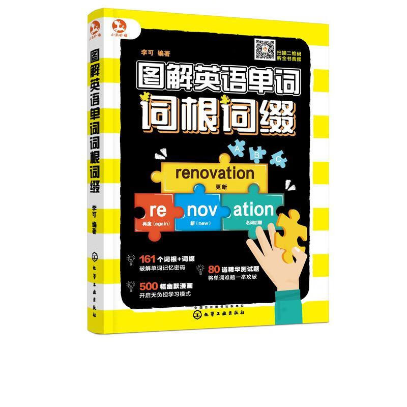 图解英语单词词根词缀 李可 著