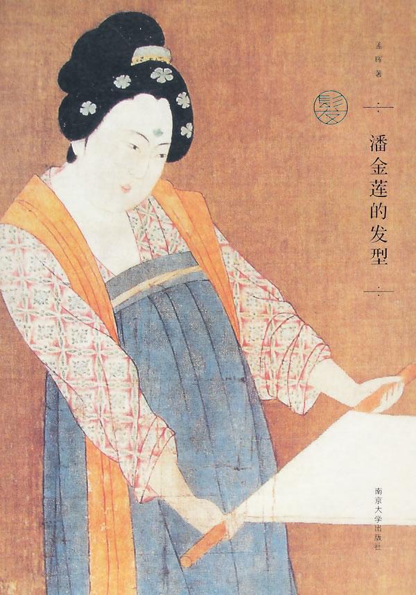 潘金莲的发型 时尚 美妆 孟晖 南京大学出版社 9787305132889 书籍