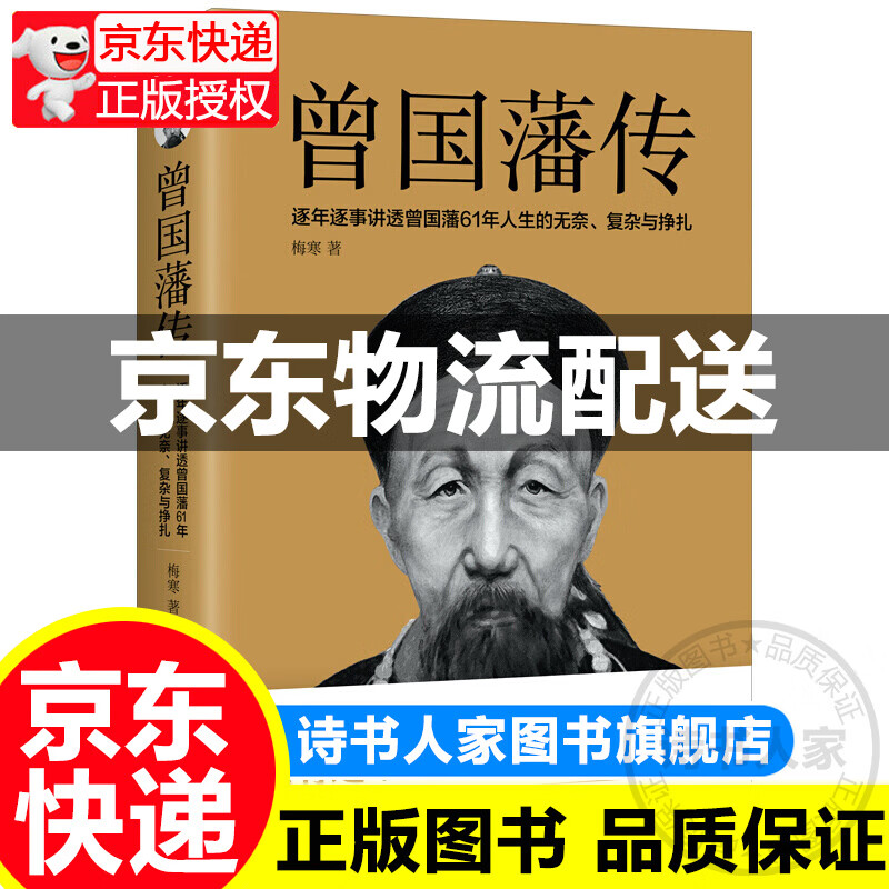 曾国藩传 梅寒 逐年逐事讲透曾国藩61年人生的无奈 复杂与挣扎 关于曾国藩的传记 只有这本写足61年
