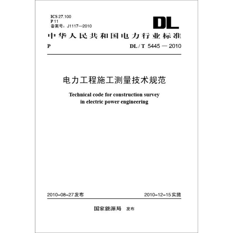 【按需印刷】DL/T 5445-2010 电力工程施工测量技术规范 盛世图书