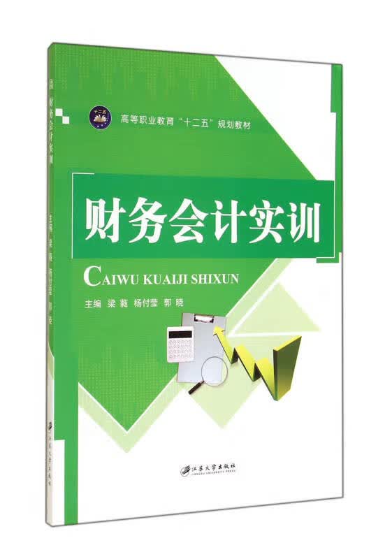 【书】财务会计实训
