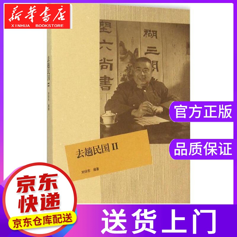 去趟民国 刘仰东 编著 生活.读书.新知三联书店