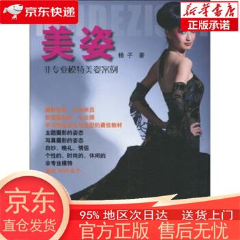 【全新速发】美姿：非专业模特美姿案例 杨子 中国摄影出版社