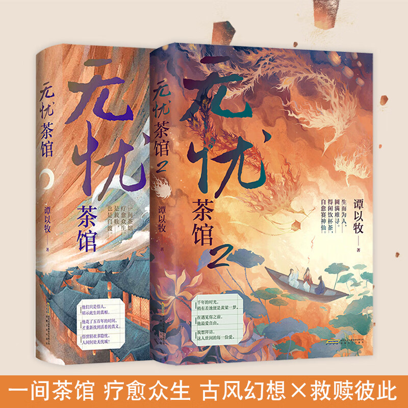 无忧茶馆1+2 套装共2册 谭以牧 中国奇谭式志怪故事 同名广播剧原著 古风幻想救赎疗愈故事 百妖宴猎妖师猎妖阁古风幻想三部曲
