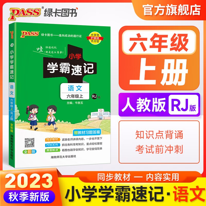 自选23秋小学学霸速记语文数学英语道德与法治科学六年级上册人教北师教科青岛六三制外研译林苏教大象课本同步讲解知识点速查速记6年级RJ基础知识同步知识课堂笔记专项练习pass绿卡图书 语文·人教