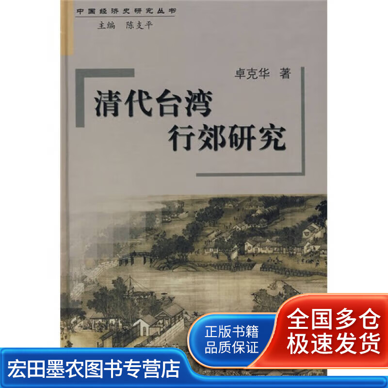 清代台湾行郊研究【好书】
