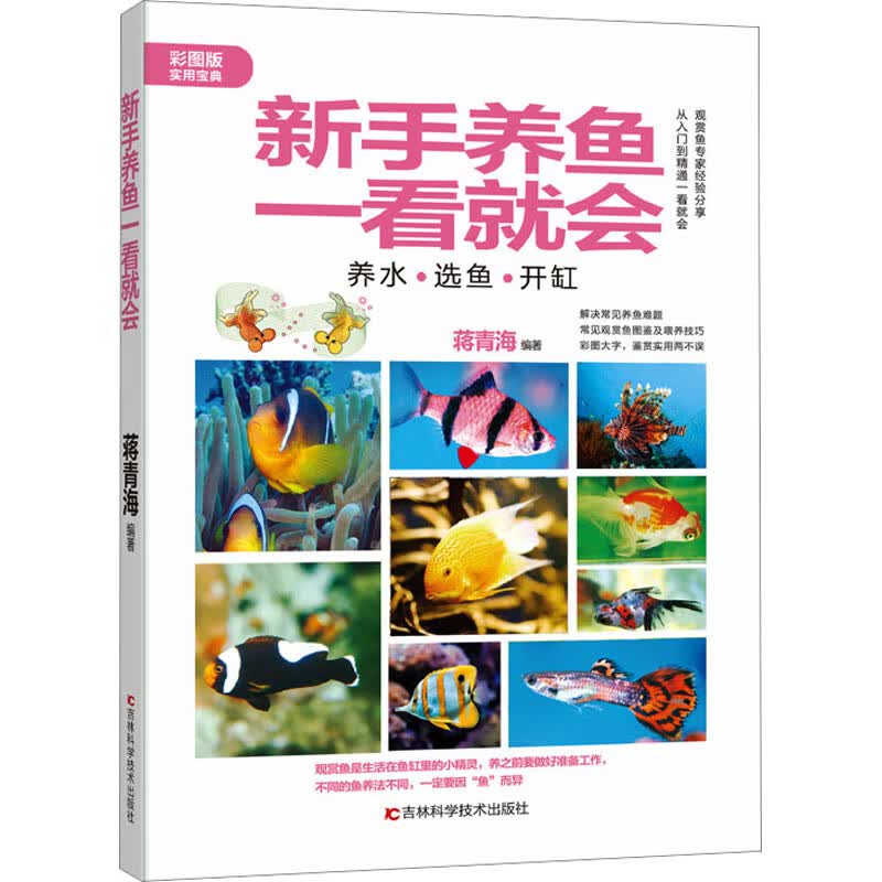 新手养鱼一看就会 彩图版 图书