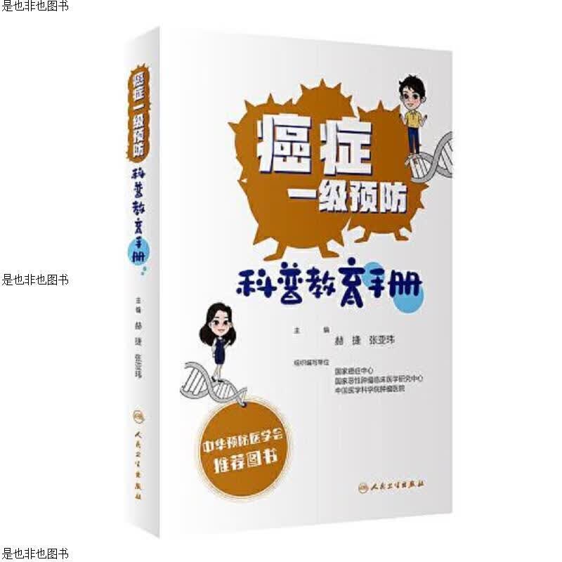 癌症一级预防科普教育手册