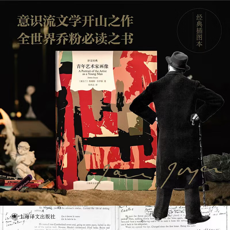 青年艺术家画像译文经典 爱尔兰詹姆斯乔伊斯著 朱世达译精美插图本意识流文学开山经典 全世界乔