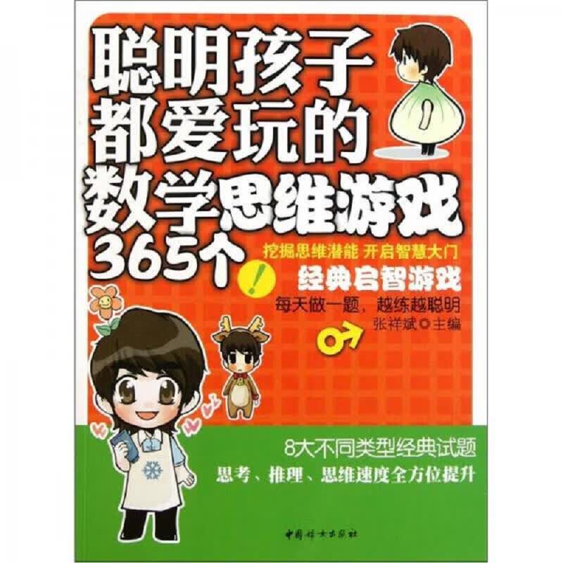 中国妇女出版社张祥斌聪明孩子都爱玩的数学思维游戏365个9787512