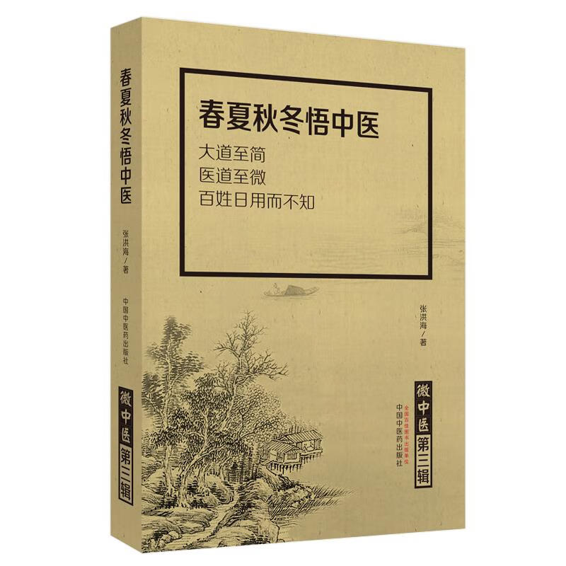 微中医.第三辑 春夏秋冬悟中医 张洪海 9787513259583