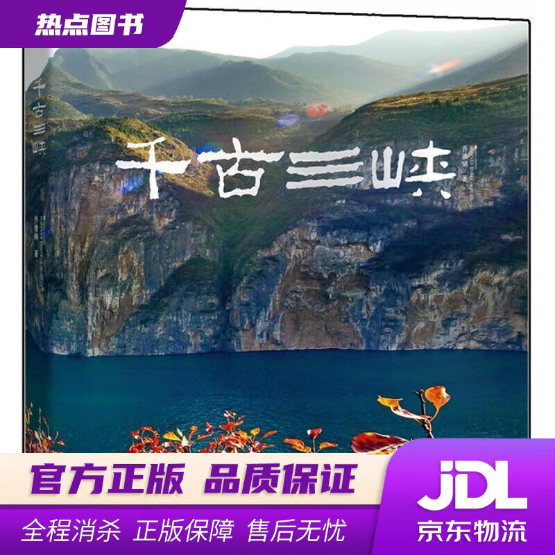 【 官方】千古三峡 乔德炳 重庆出版社